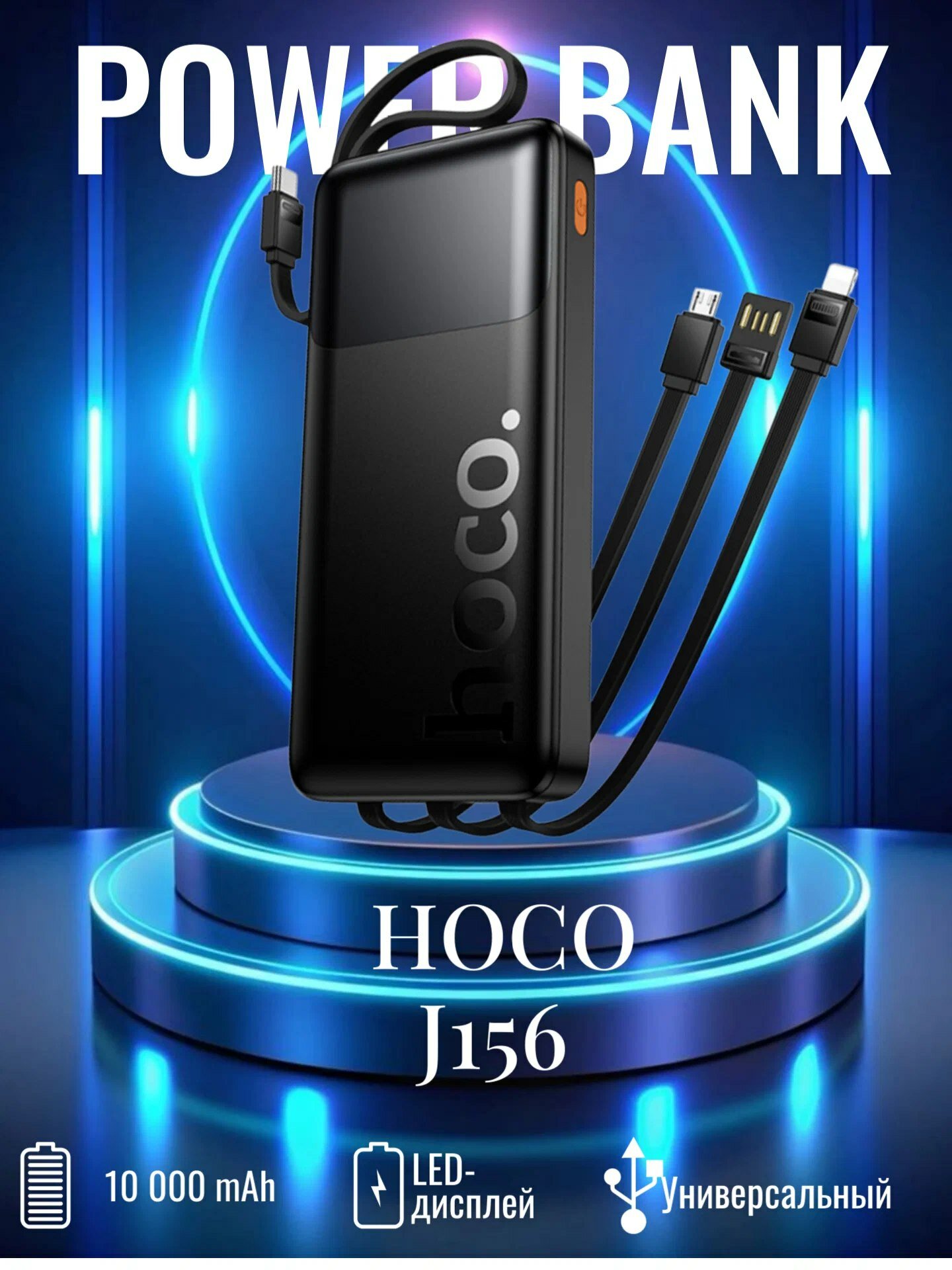 Внешний аккумулятор Hoco Power Bank J156, 10 000 мА·ч, чёрный