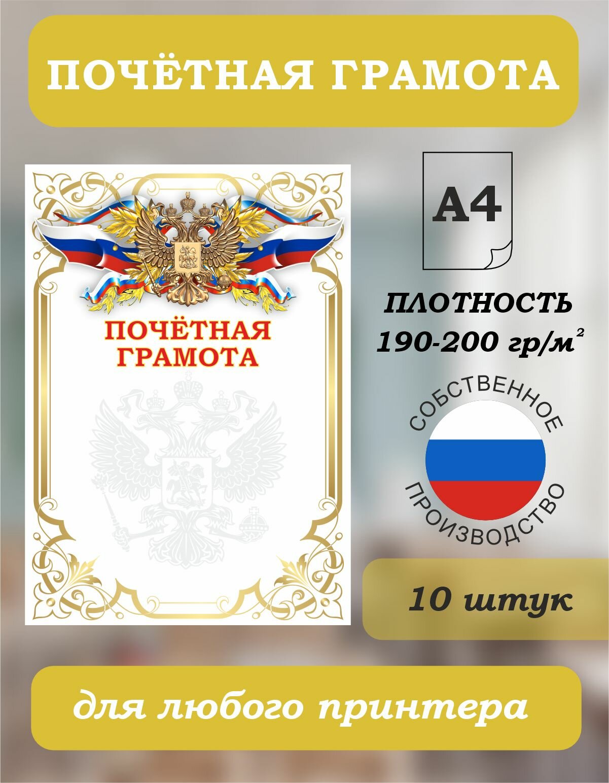 Почётная Грамота для принтера, А4, для любого принтера, матовая фотобумага , 10 шт.