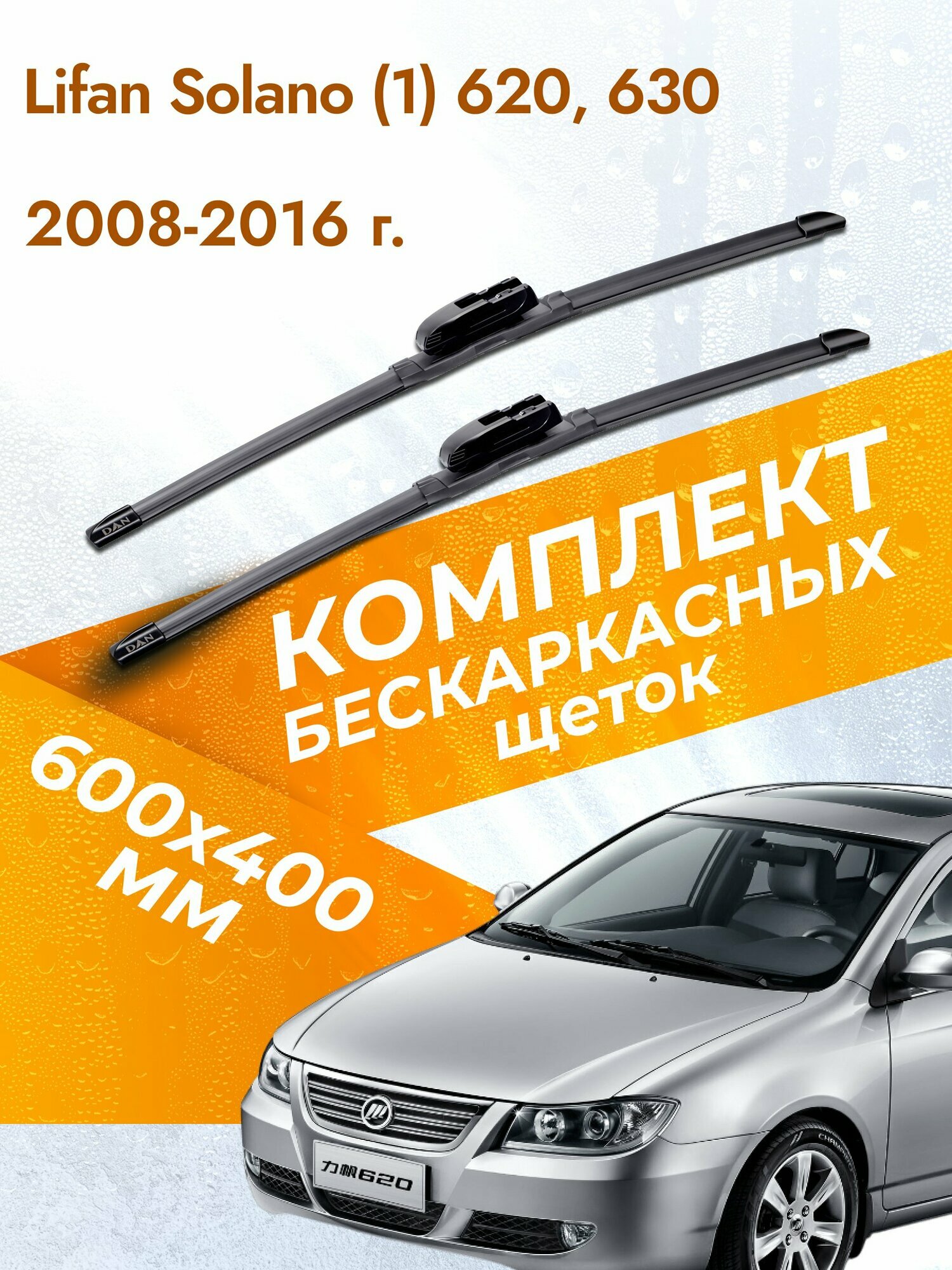 Дворники бескаркасные для Lifan Solano (1) 620, 630 / 2008-2016 / Комплект щеток стеклоочистителя 600 400 мм Лифан Солано