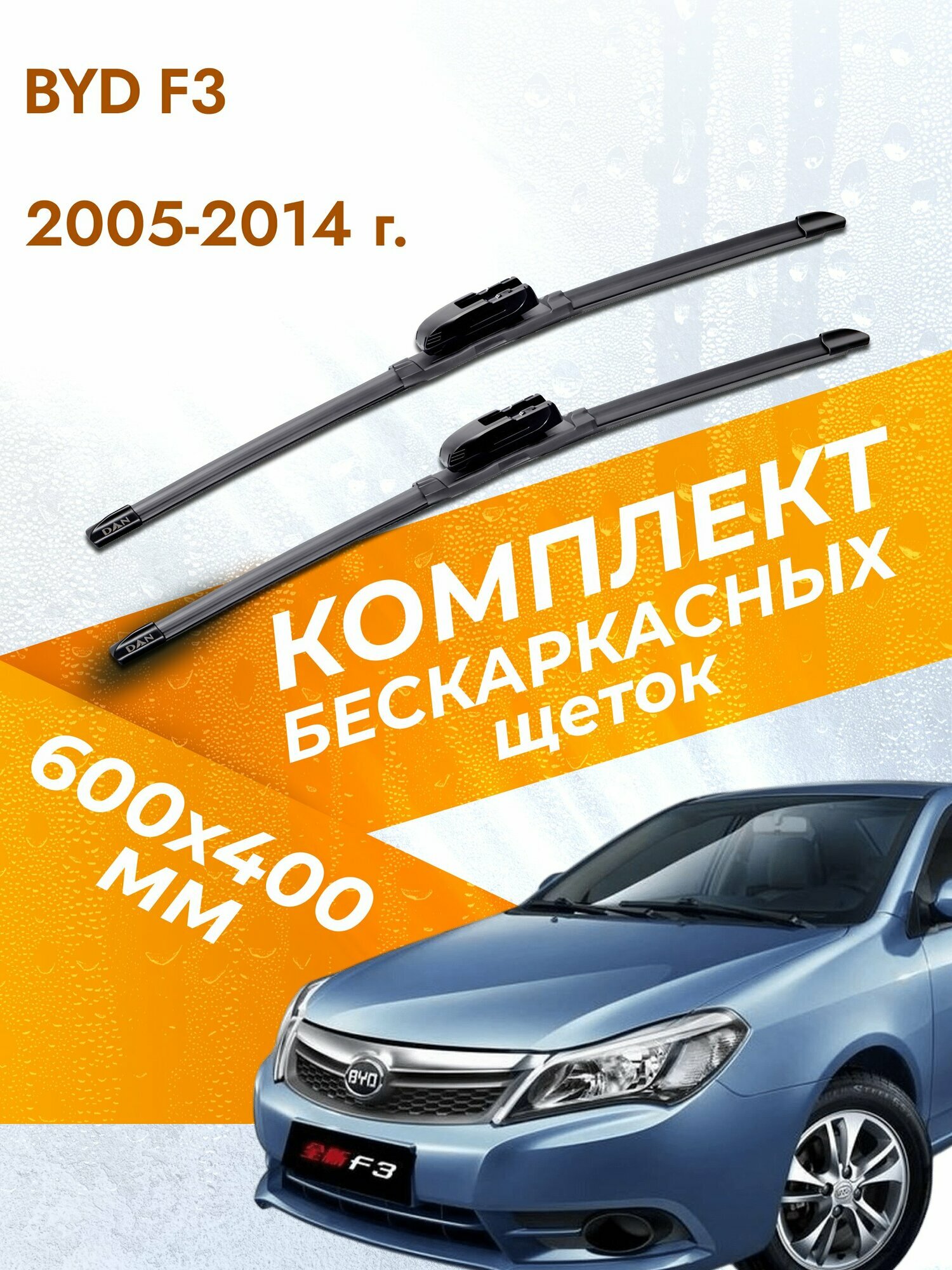 Дворники бескаркасные для BYD F3 2005-2014 Комплект щеток стеклоочистителя 600x400 БИД Ф3