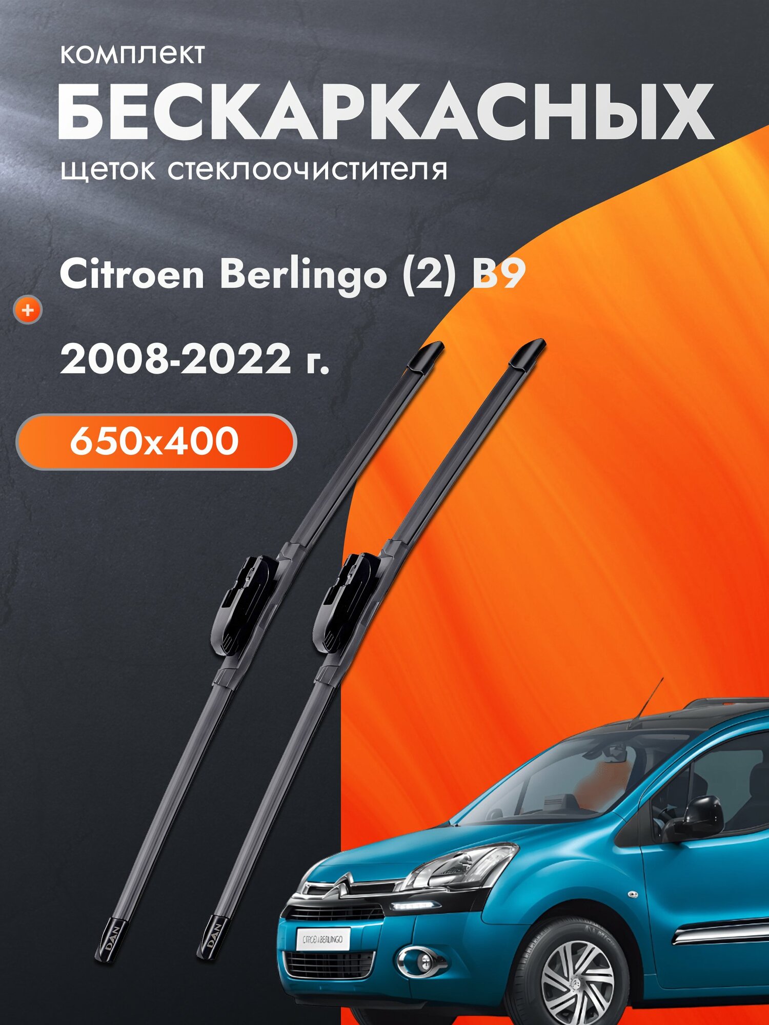 Дворники бескаркасные для Citroen Berlingo (2) B9 / 2008-2022 / Комплект щеток стеклоочистителя 650 400 мм Ситроен Берлинго