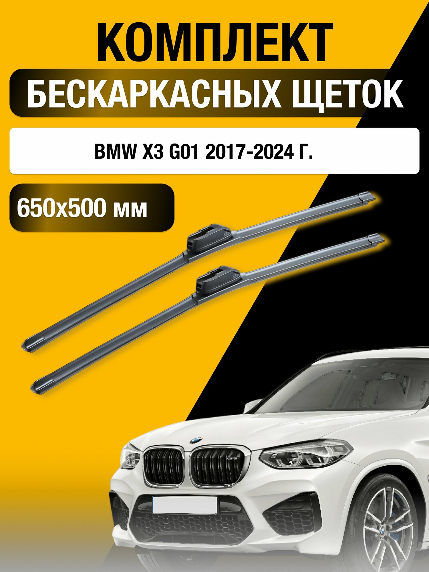 Дворники бескаркасные для BMW X3 G01 / 2017-2024 / Комплект щеток стеклоочистителя 650 500 мм БМВ Х3