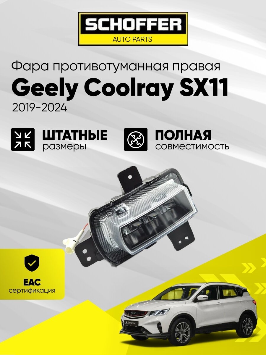 Фара ПТФ правая Geely Coolray (I 2019 - н. в.) № 7054015200, SHF-11126
