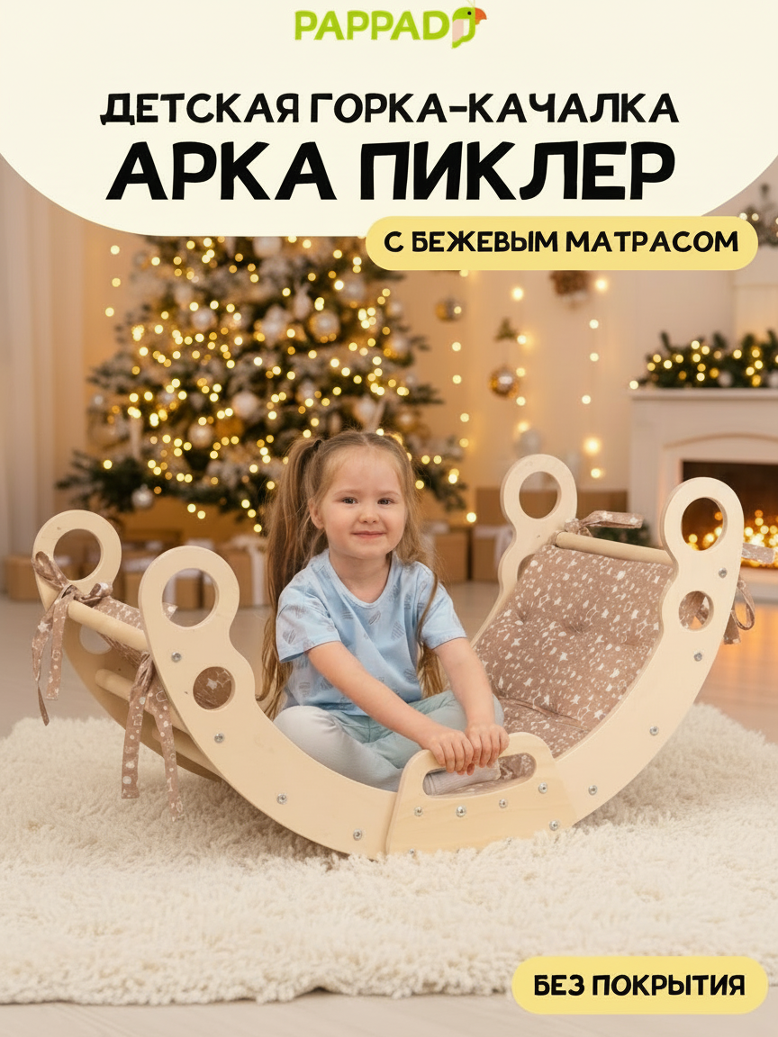 Детская арка-качалка Пиклер для детей 1-7 лет PAPPADO, шлифованная + бежевый матрасик, 51x56x95 см