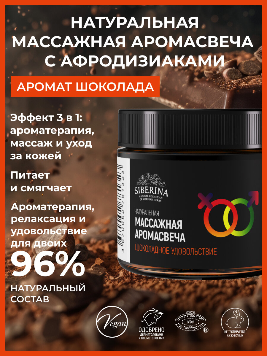 Siberina Натуральная массажная аромасвеча с афродизиаками "Шоколадное удовольствие" 60 мл