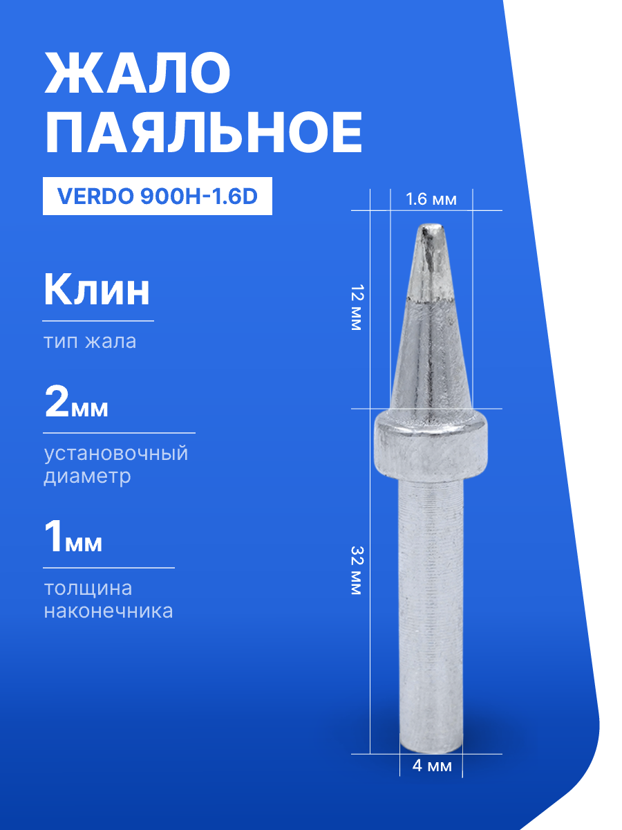 VERDO 900H-1.6D Жало паяльное для индукционной паяльной станции