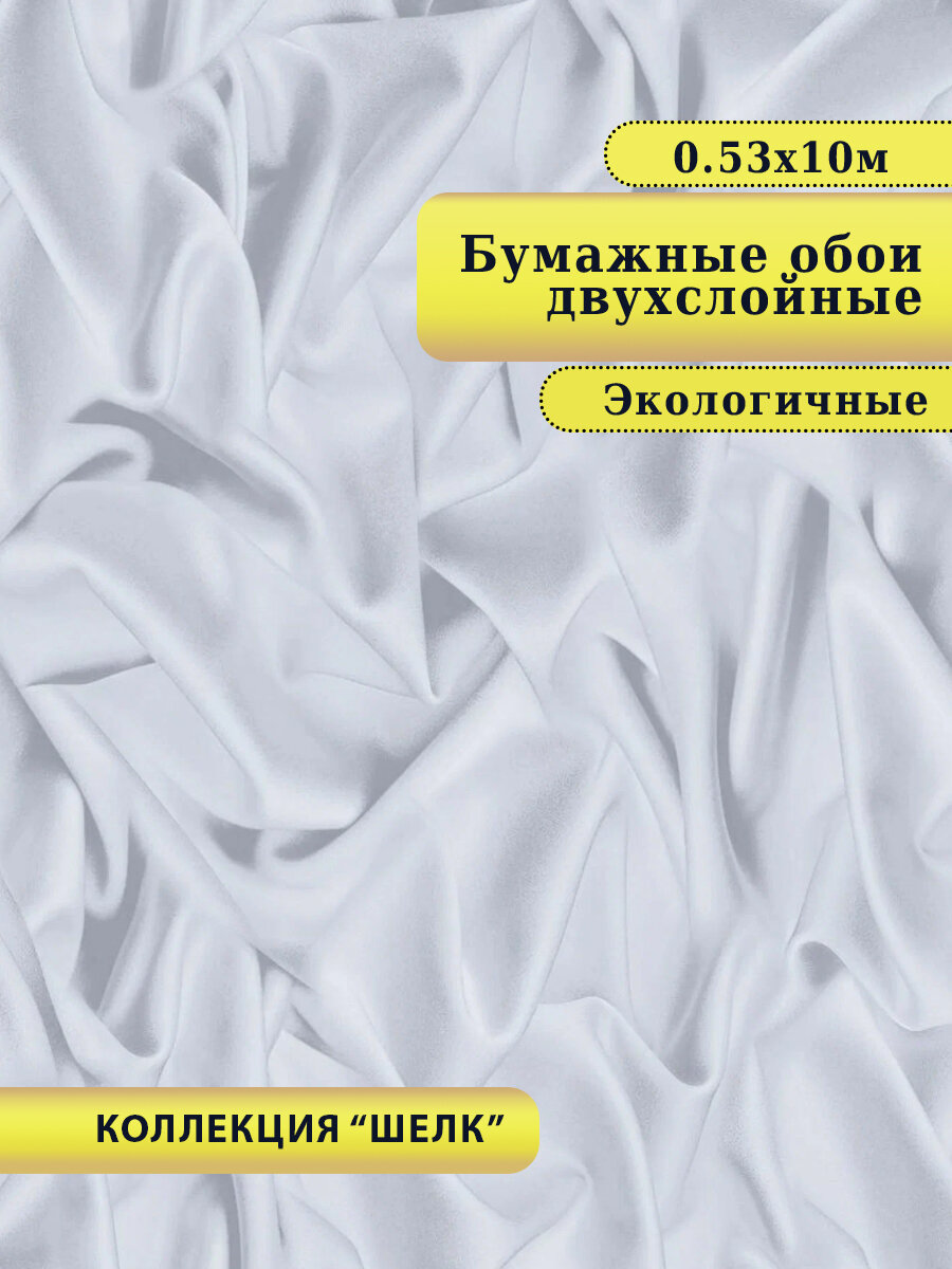 Обои бумажные, плотные, бюджетные под шёлк, ЭКО, в спальню, гостиную, детскую, коридор, арт. 673-06, 0,53*10м