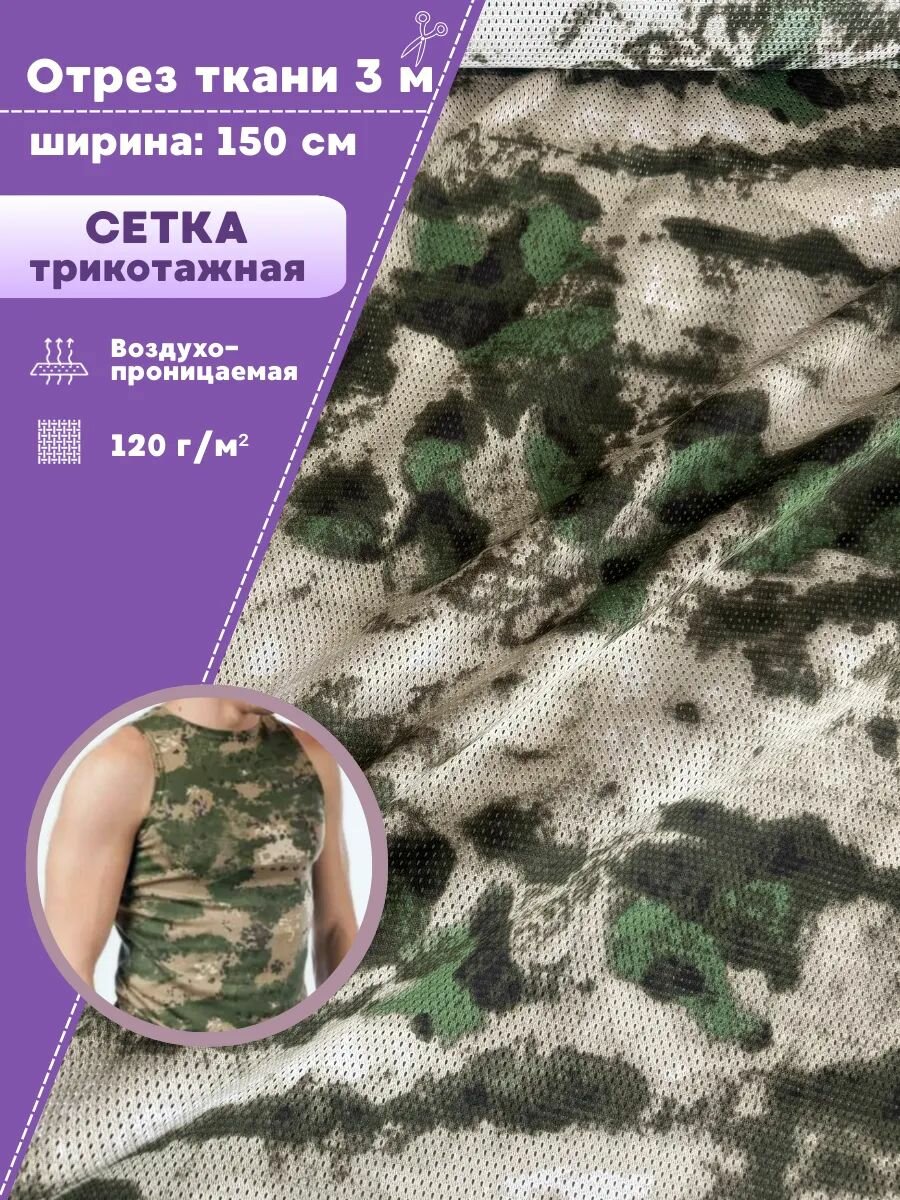Камуфлированная сетчатая ткань КМФ / сетка трикотажная, ш-150 см, отрез 3 метра