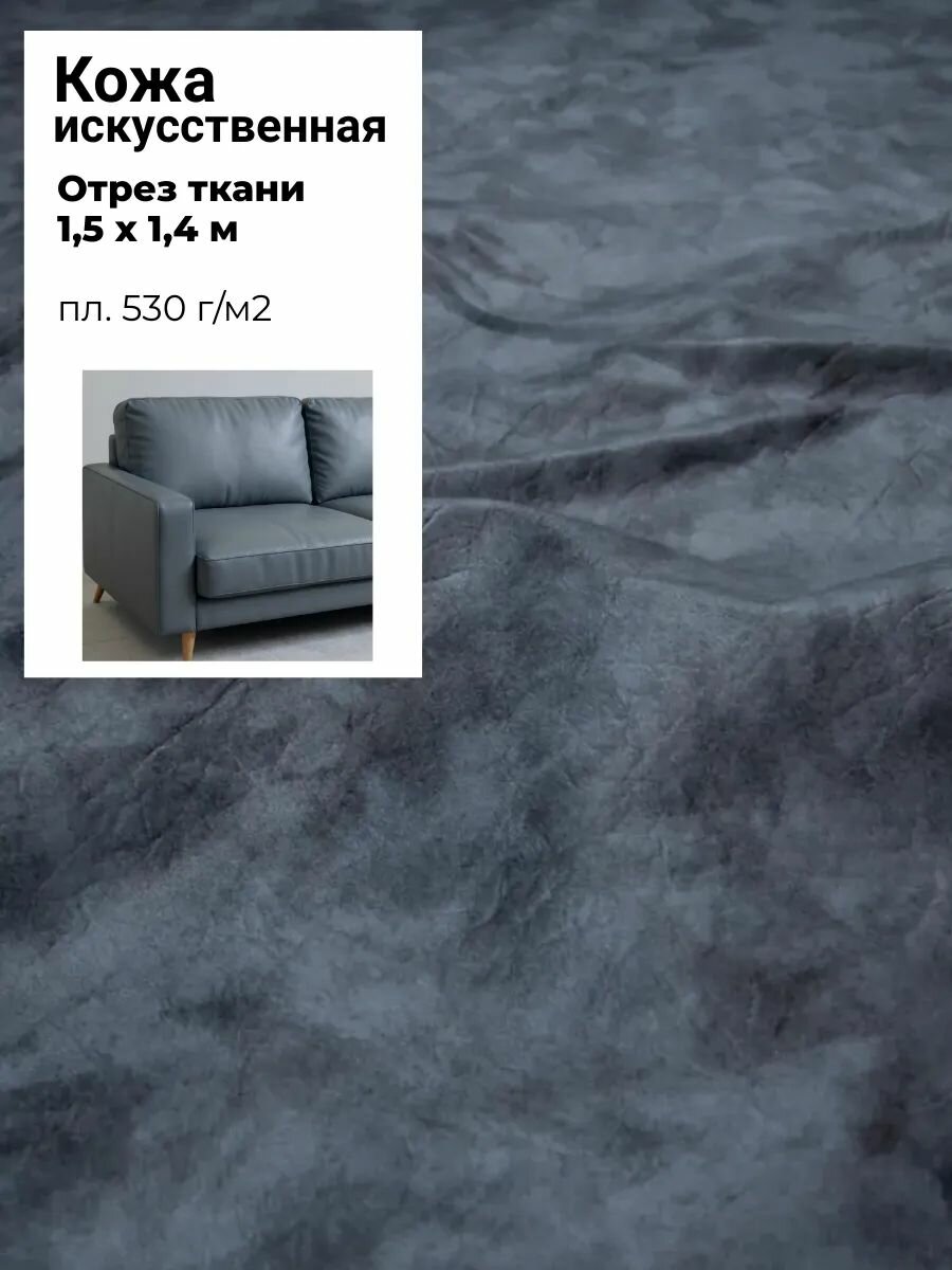 Искусственная кожа "VENEZIA"/кожзам/винилискожа /мебельная/для обивки дверей, ш-140 см, цв. серо-черный, отрез 1,5 метра