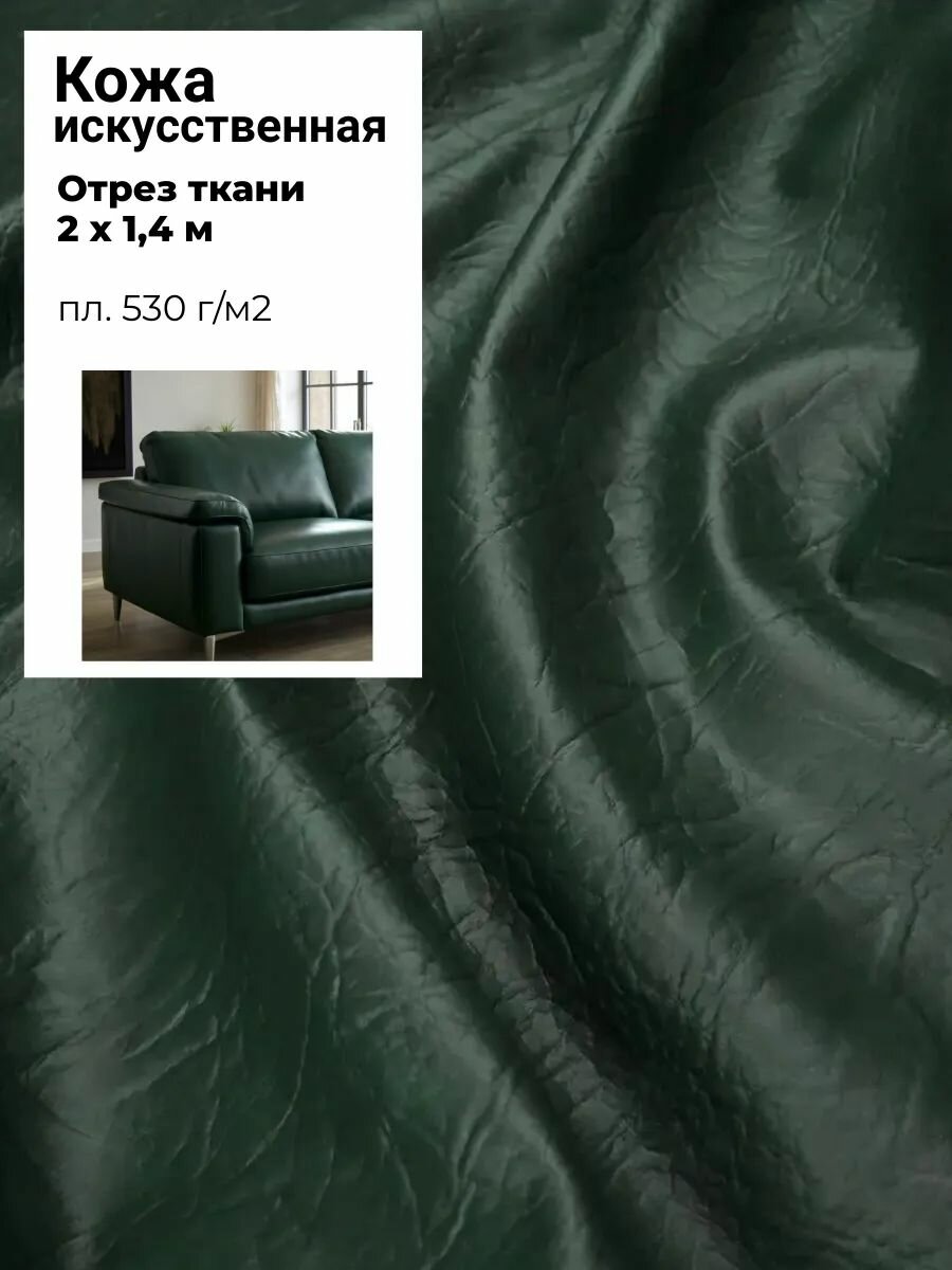 Искусственная кожа "VENEZIA"/кожзам/винилискожа /мебельная/для обивки дверей, ш-140 см, цв. т. зеленый, отрез 2 метра