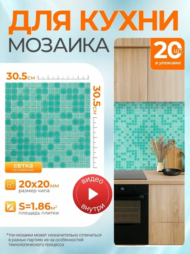 Плитка мозаика КерамограД стеклянная на сетке для стен кухни и фартука, влагостойкая износостойкая, 30,5х30,5см/ 20 сеток