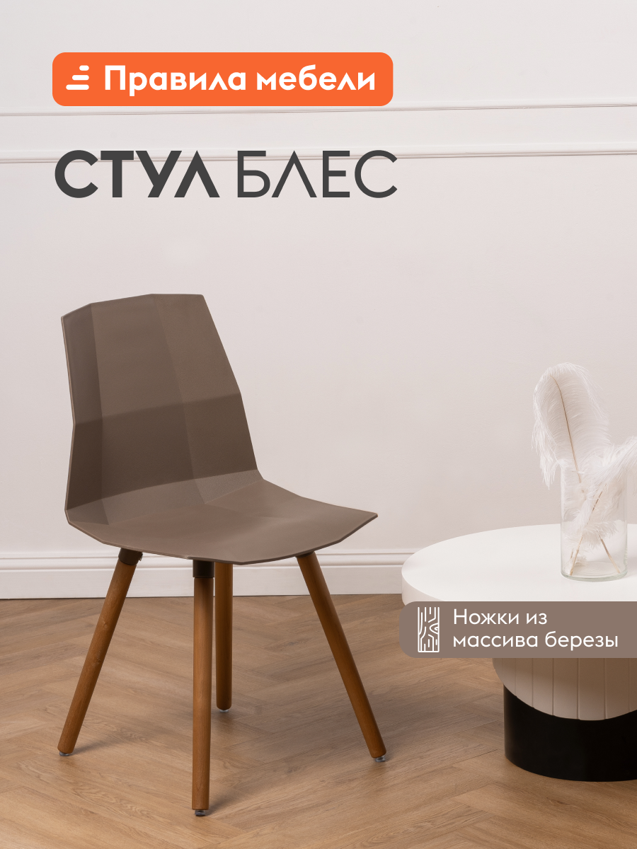 Стул для кухни Блес, пластиковый, без подлокотников, Капучино, пластик / Массив березы
