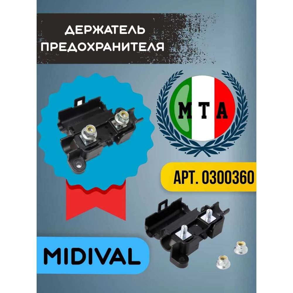 Держатель предохранителя MTA MIDIVAL 300360, серый, прочный пластиковый корпус, фиксация предохранителей — фото 1