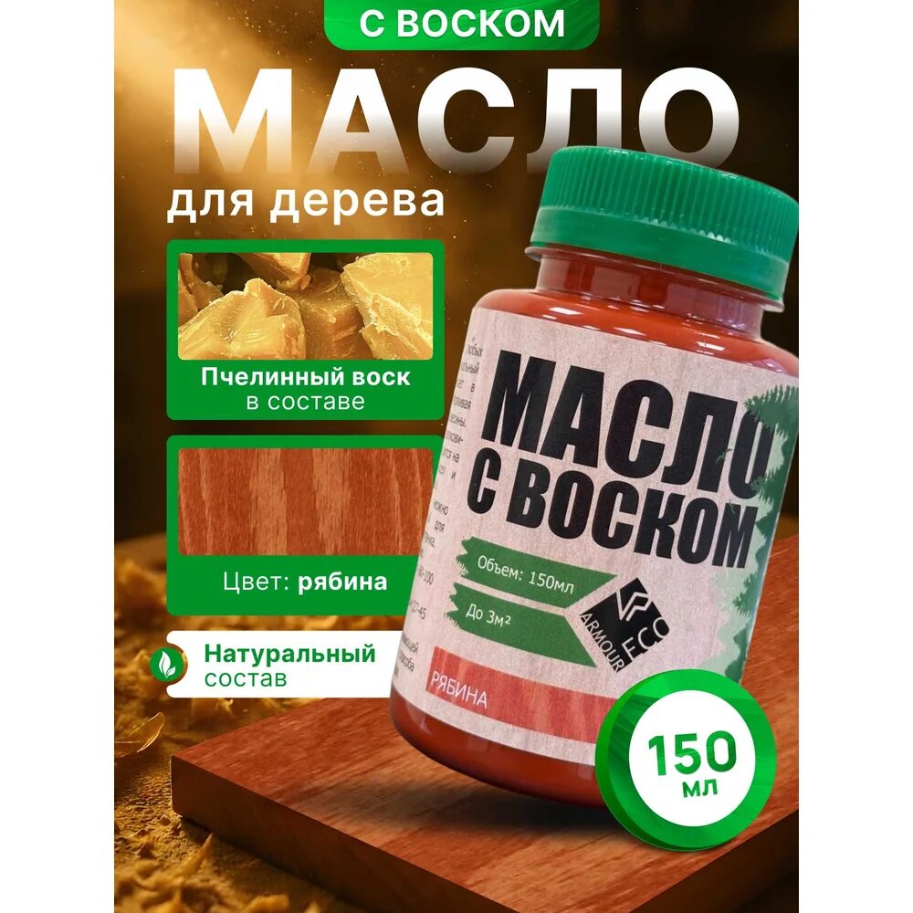 Масло‑воск ARMOUR рябина для пород дерева, льняное масло с пчелиным воском, декоративная отделка стен и потолков
