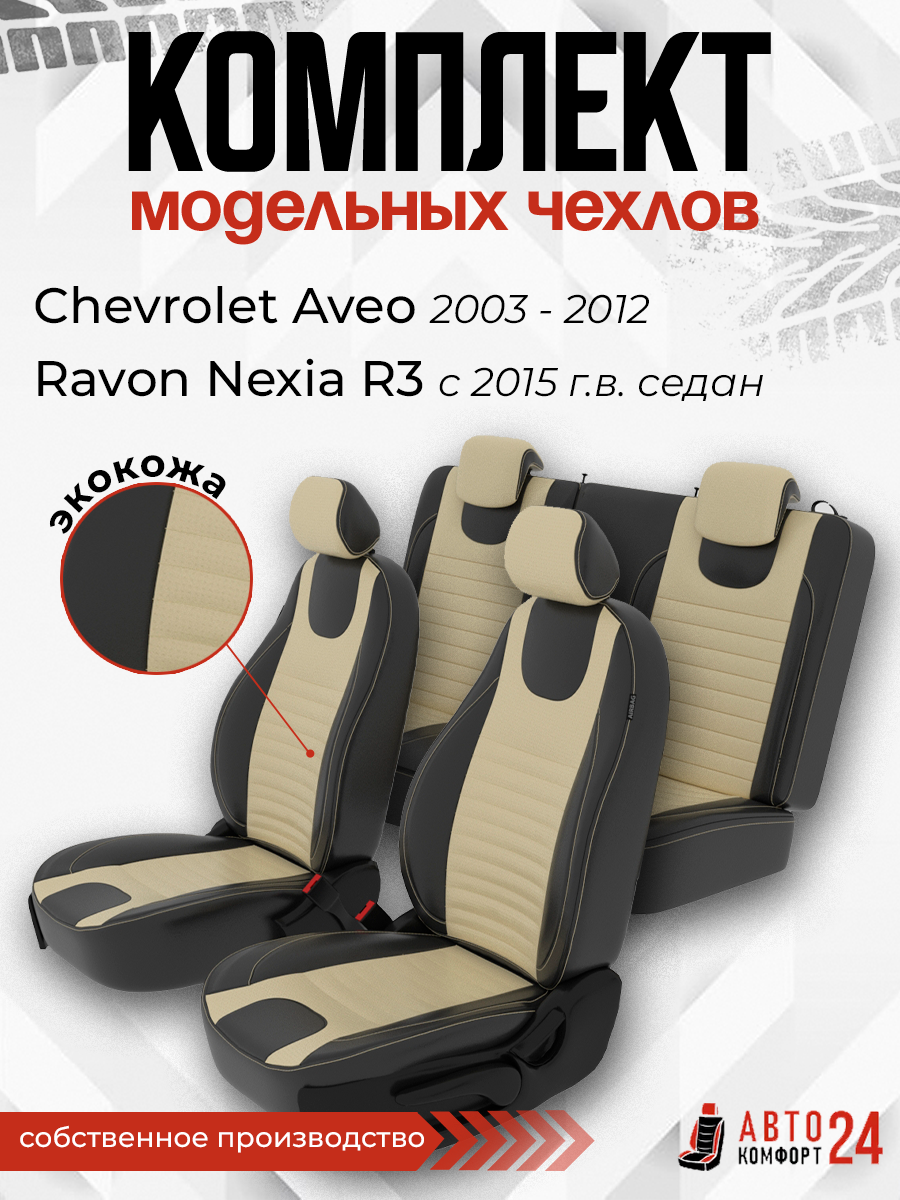 Чехлы на сиденья из экокожи для CHEVROLET AVEO-1 RAVON Nexia R3