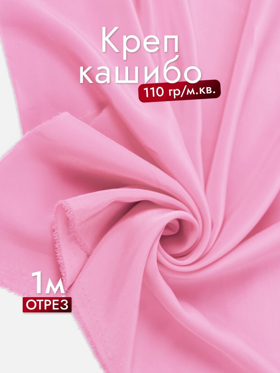 Ткань для шитья Креп-кашибо, цвет Розовый, отрез 1м х 150см, плотность 110гр