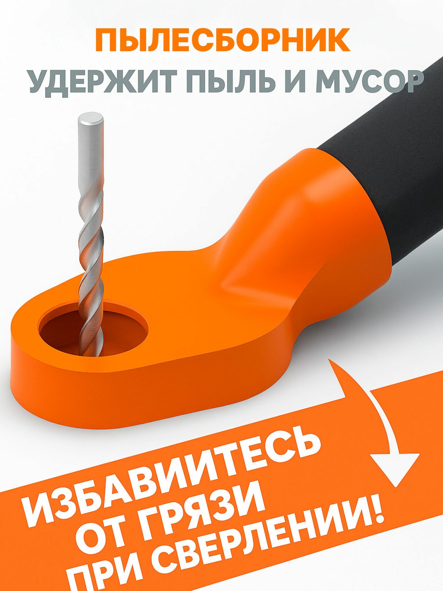 Пылесборник для дрели, сверление без пыли, прочный PETG пластик