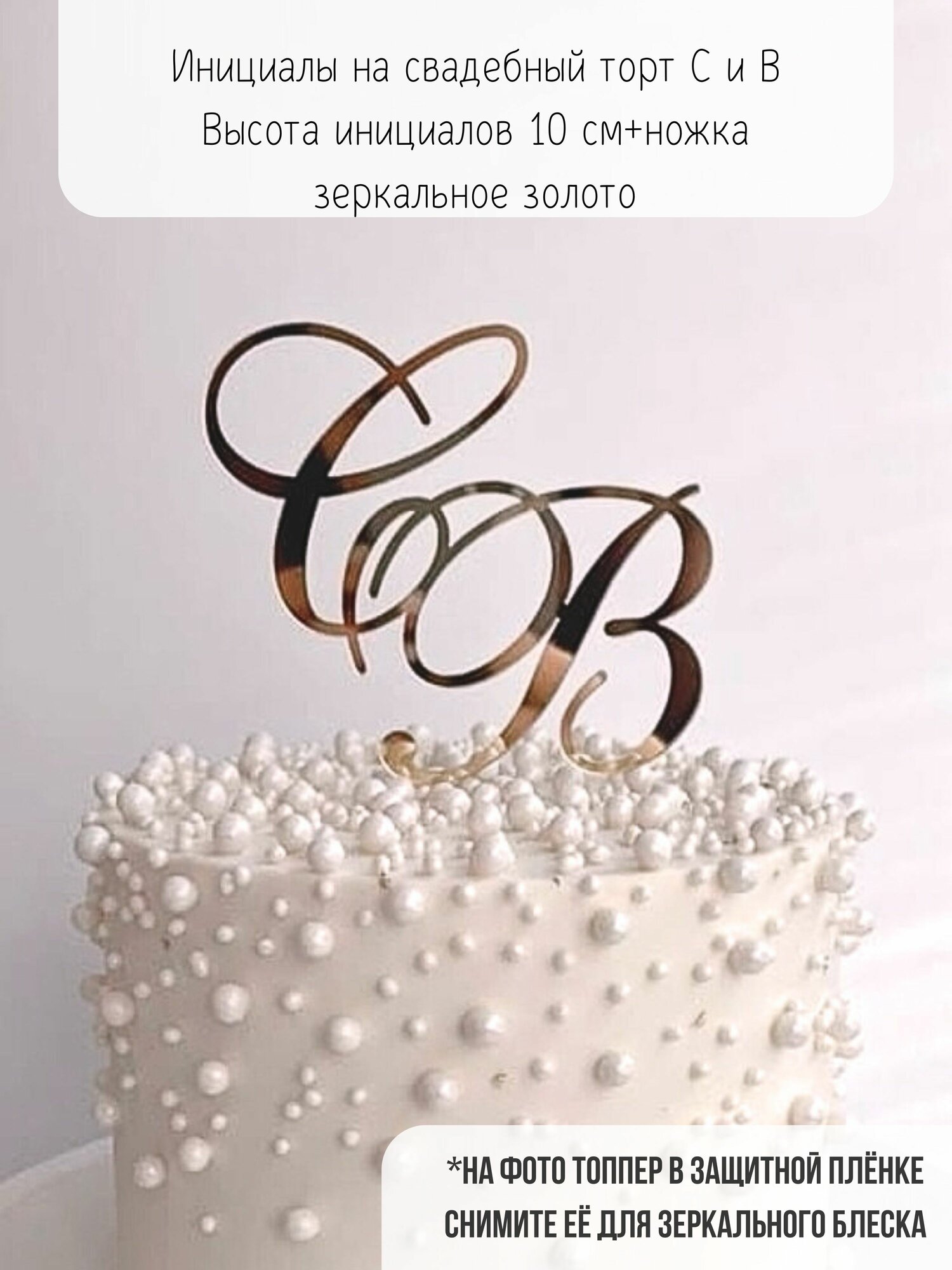 Топпер С и В инициалы на свадебный торт