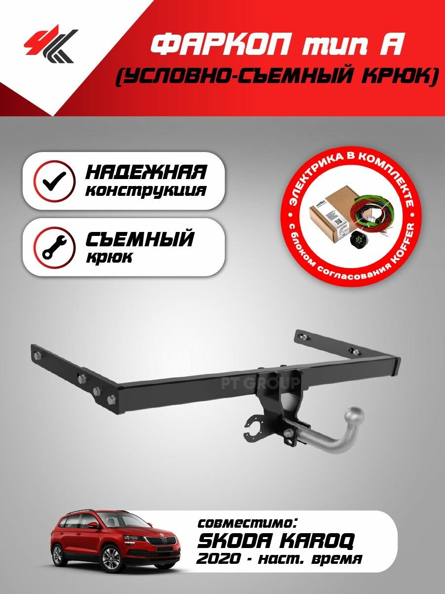 Фаркоп (тип "A") для шкода карок (2020-Н. В.) "PT-Group" + блок согласования "Koffer"