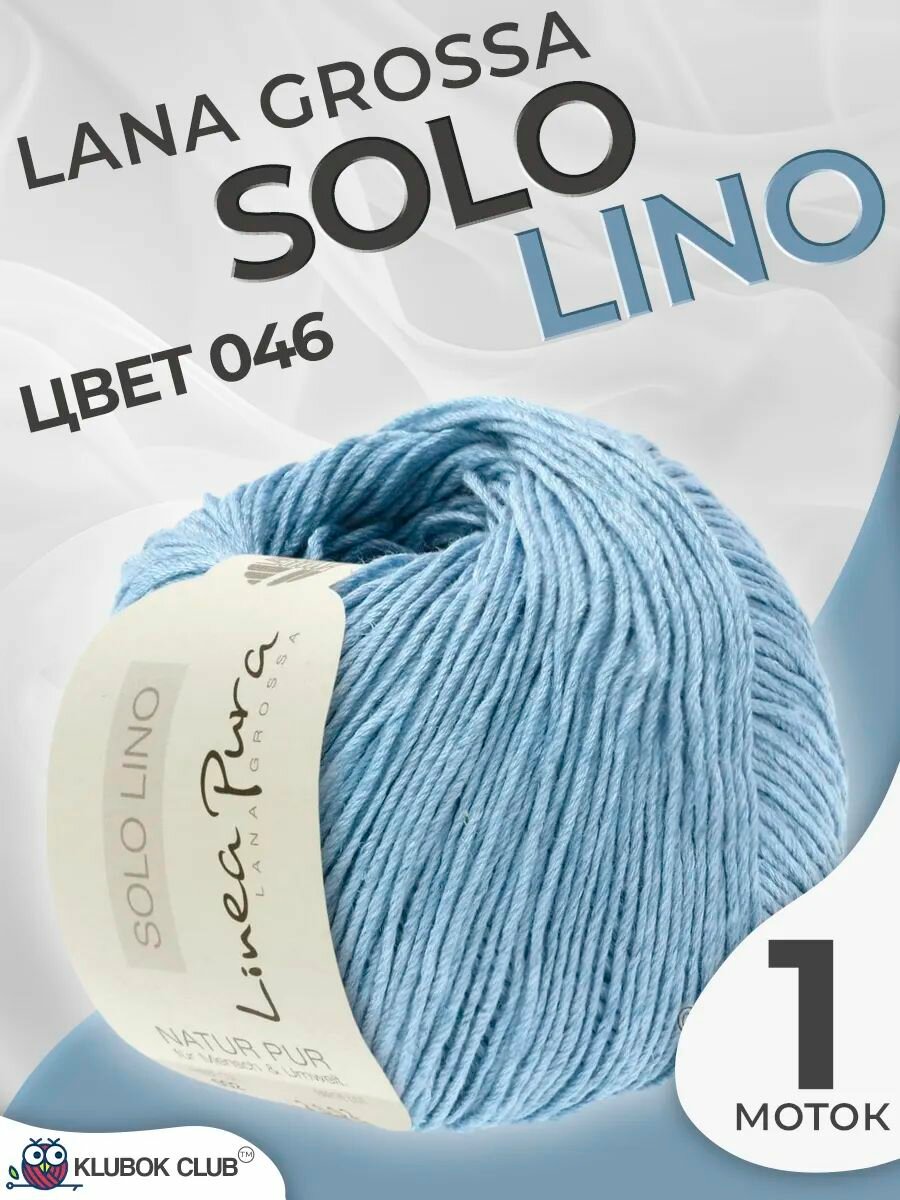 Пряжа для вязания Lana Grossa Solo lino льняная, цвет 046, 1 моток