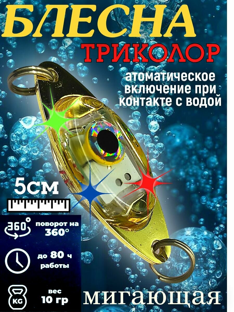 Блесна светодиодная триколор 10 гр 5см на форель, на щуку / Мигающая блесна