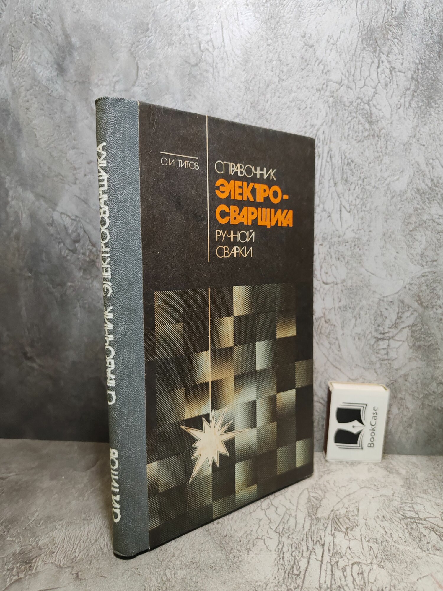 Справочник электросварщика ручной сварки (1989 г.)