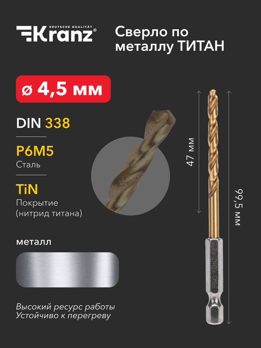 Сверло KRANZ, P6M5, шестигранный хвостовик, 4,5 мм, золотое, 1 шт