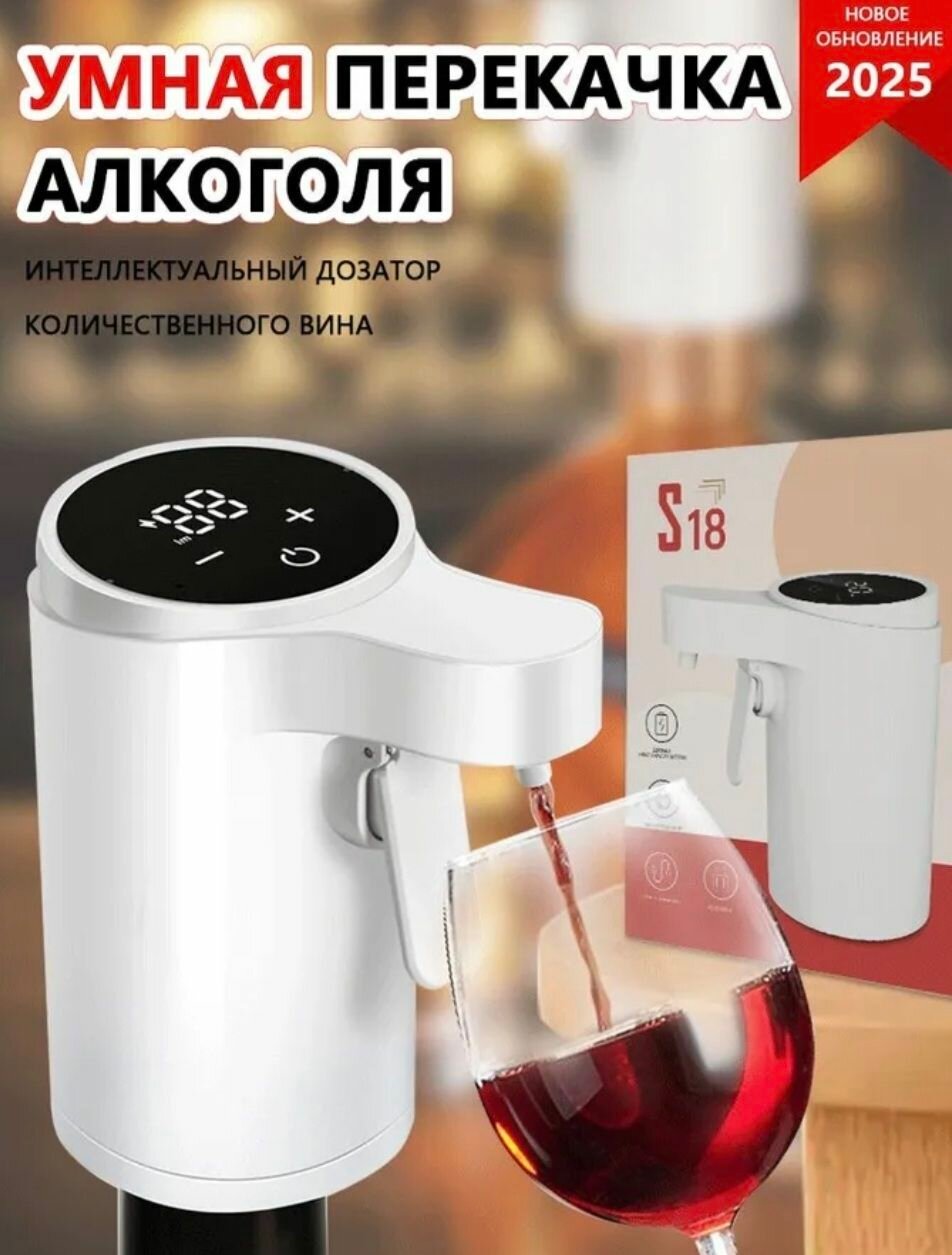 Дозатор для алкоголя электронный автоматический