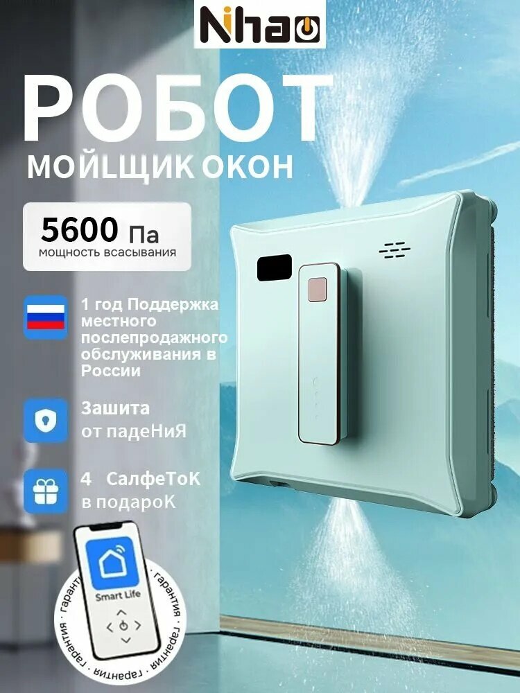 NIHAO-X01 Робот для мойки окон HCR-23-10, светло-зеленый