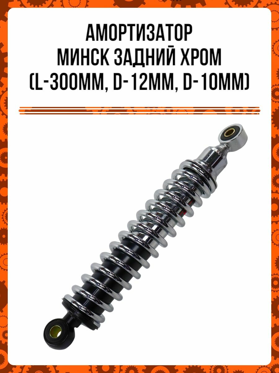 Амортизатор Минск задний хром (L-300mm, D-12mm, d-10mm)