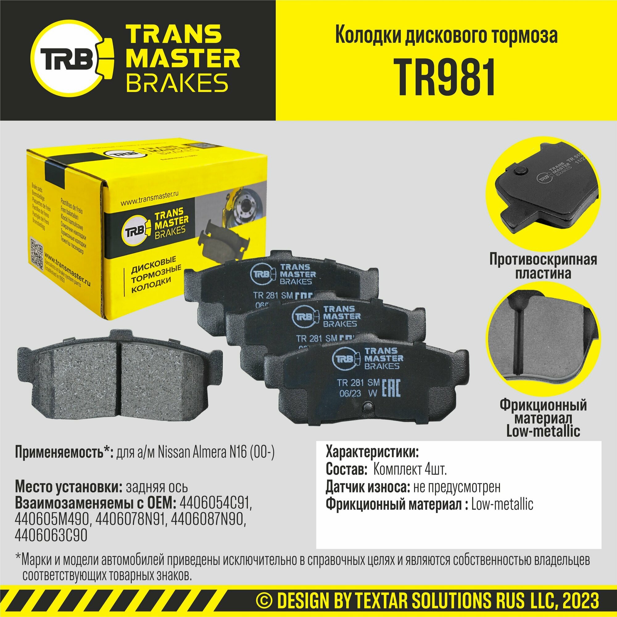 Колодки дискового тормоза керамические передние Transmaster TR981 для а/м Voyah Free