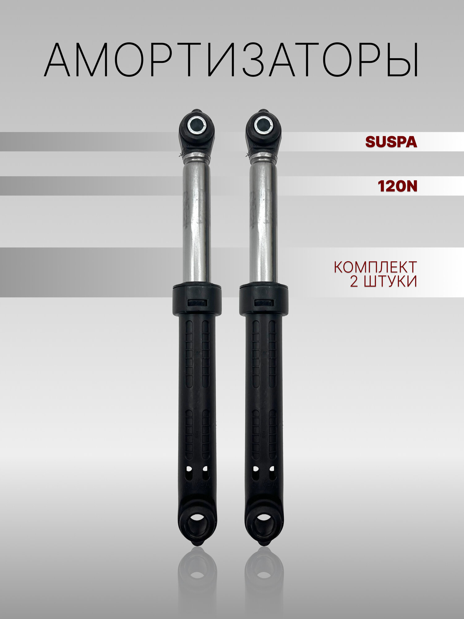 Амортизаторы для стиральной машины Suspa 120 N