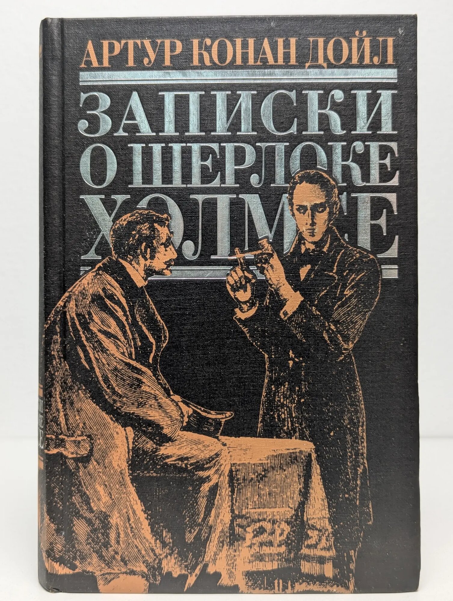 Записки о Шерлоке Холмсе Дойл Артур Конан 2010