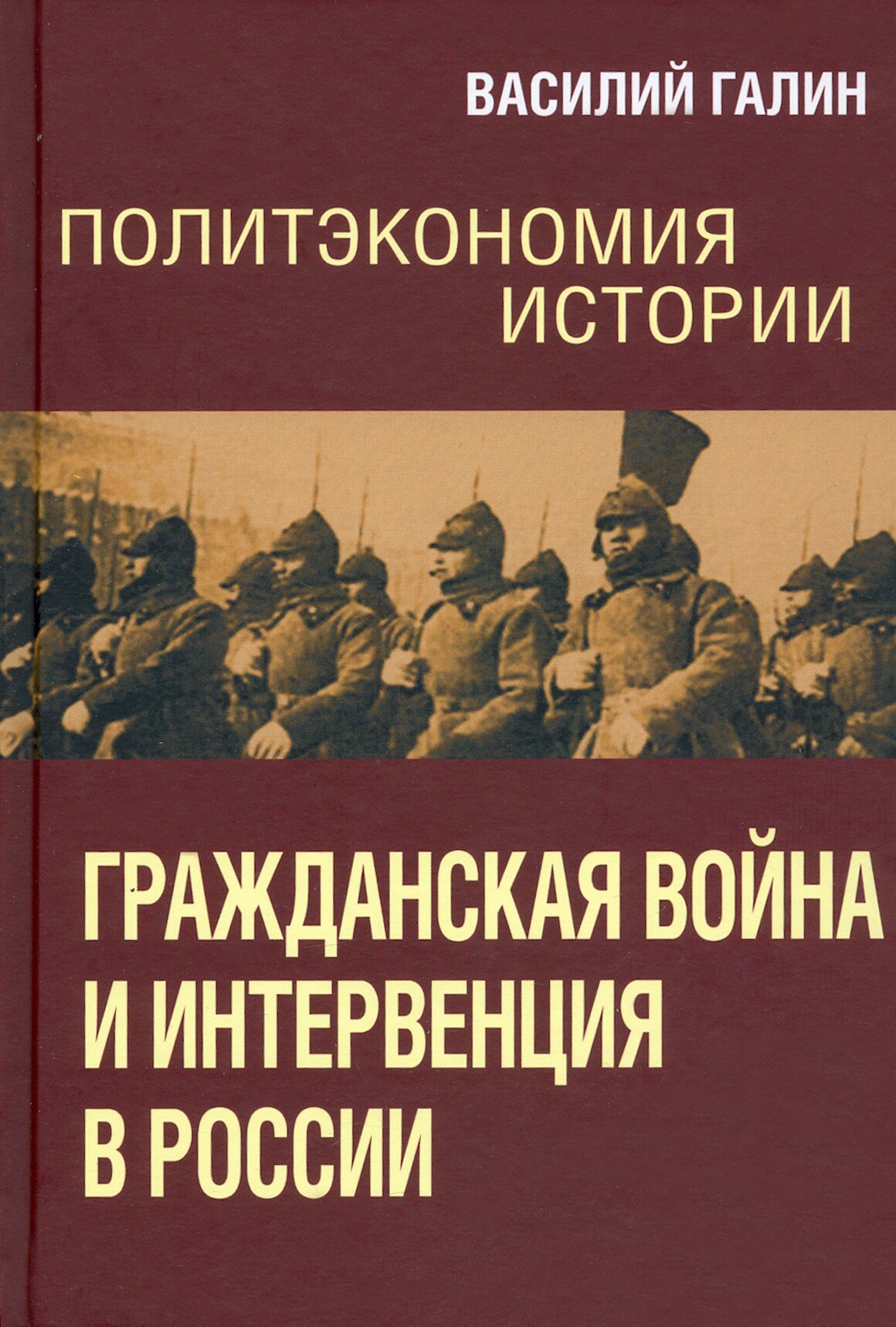Политэкономия истории. Том 4. Гражданская война и интервенция в России
