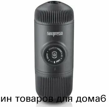 Турка электрическая Nanopresso_wacaco_NANO_Black, черный