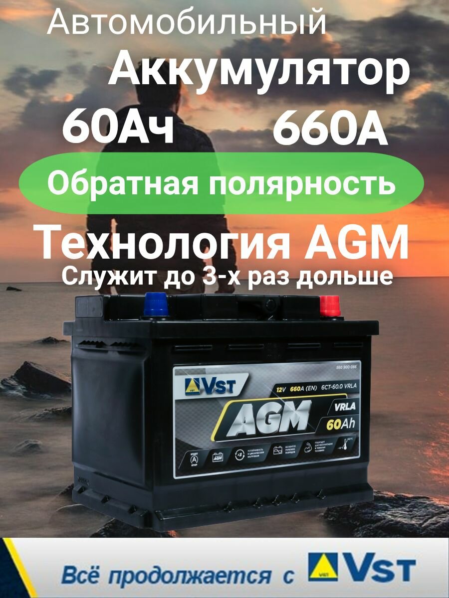 Аккумулятор автомобильный VST (Varta) AGM 60Ач 60Ah 660А обратная полярность (-/+)