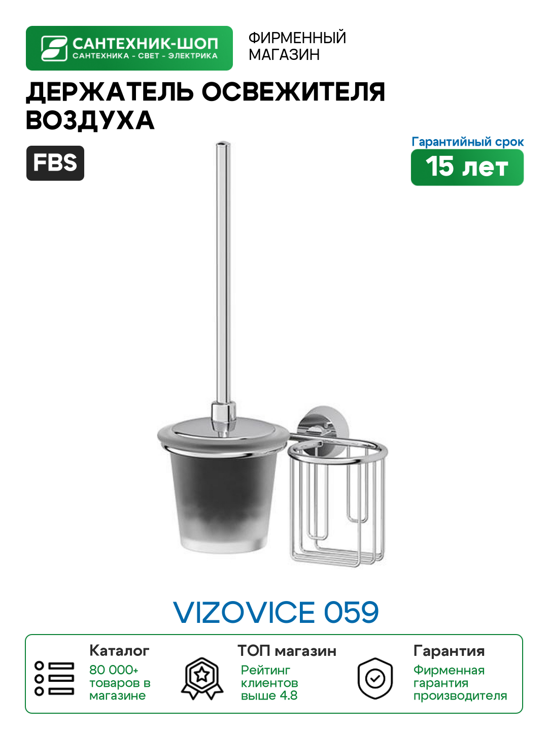 Держатель освежителя воздуха FBS Vizovice 059 Хром