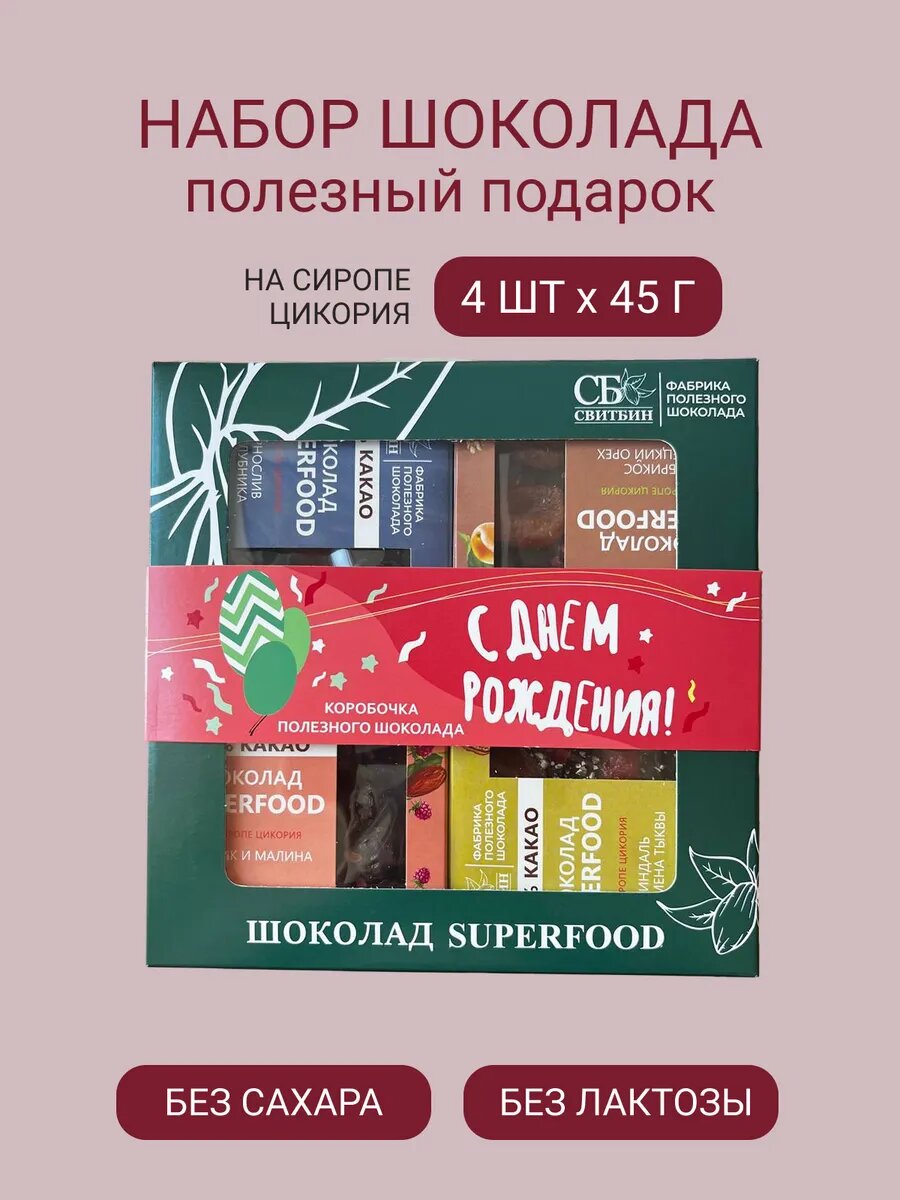 Шоколад без сахара темный подарочный набор С Днем рождения!