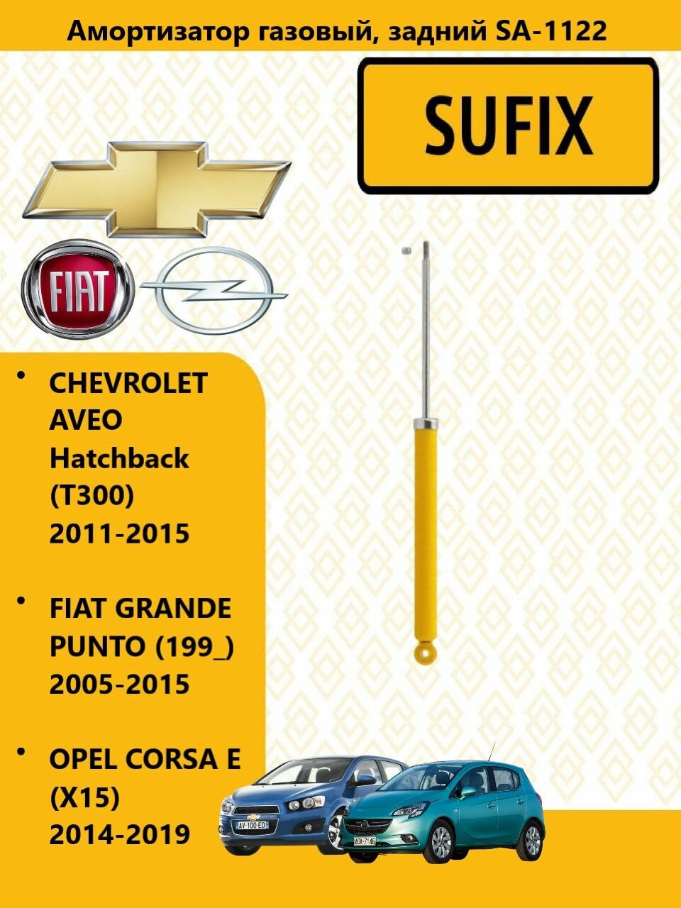 Амортизатор газовый задний для Авео, Пунто, Корса 2006-2014/Aveo t300, Punto, Corsa SA1122