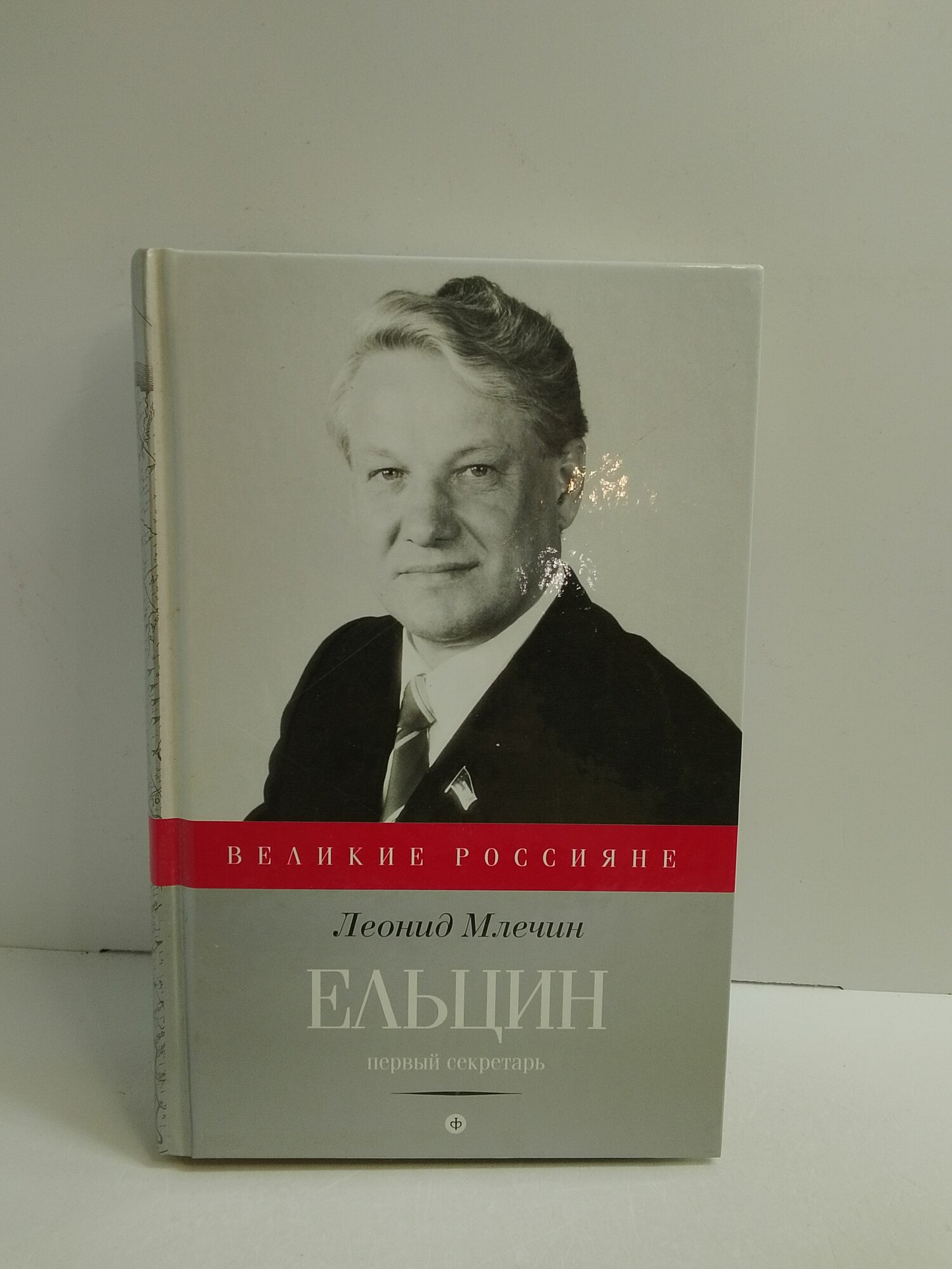 Ельцин Первый секретарь