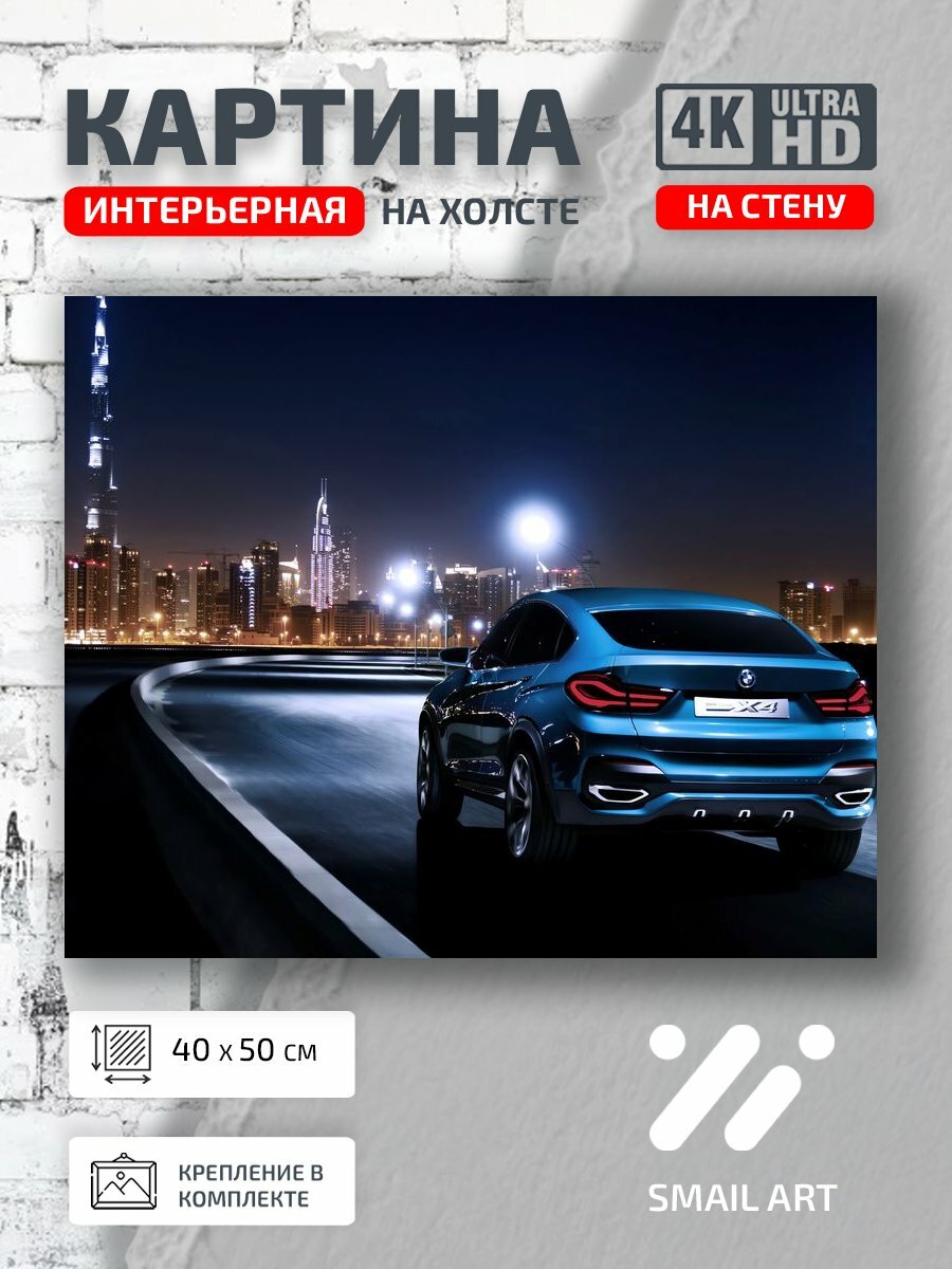 Картина на холсте интерьерная 40 на 50 на стену Машина X4 для кабинета авто дизайн интерьер
