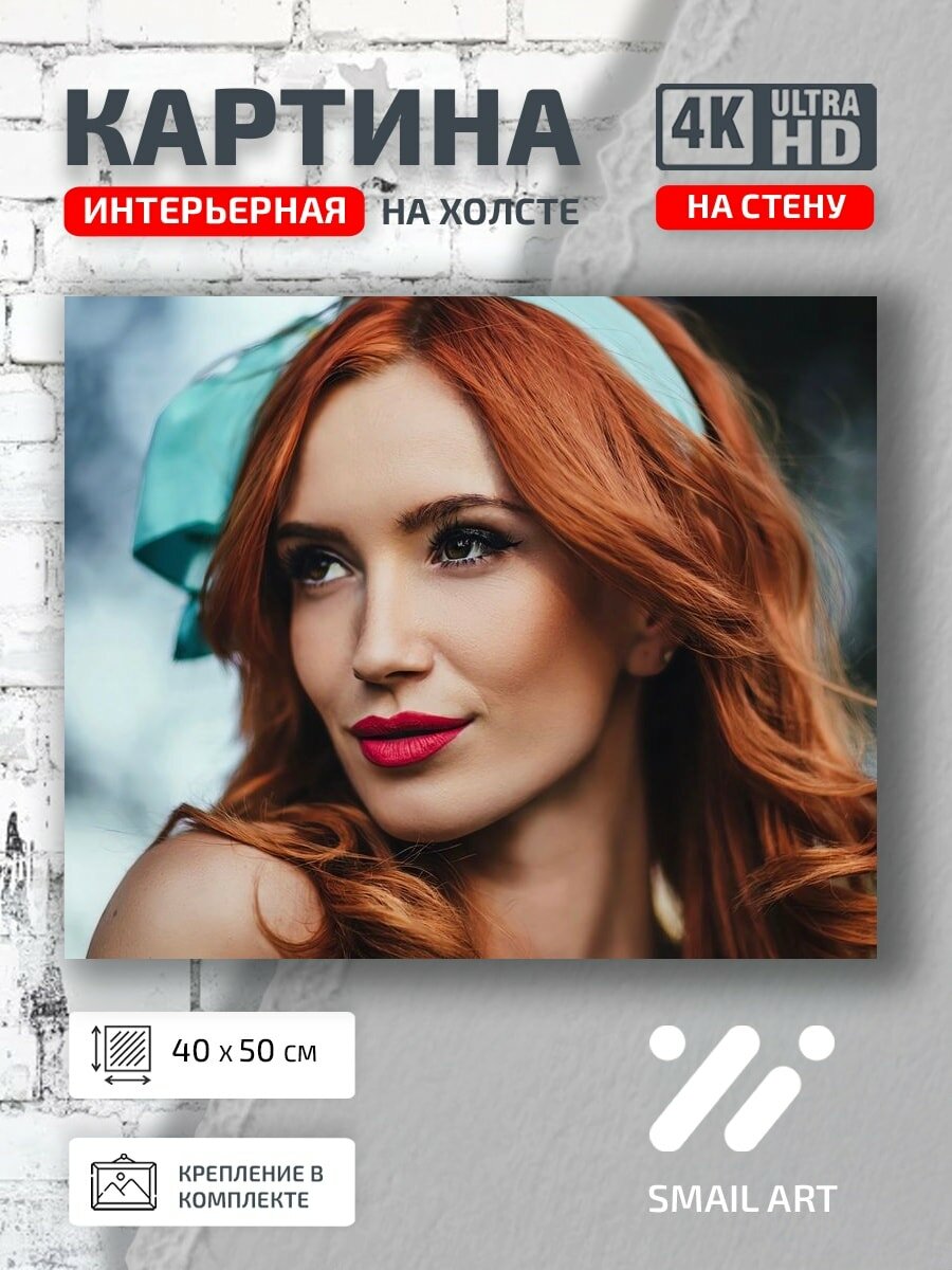 Картина на холсте интерьерная 40 на 50 на стену Девушка Рыжая для гостиной атмосфера