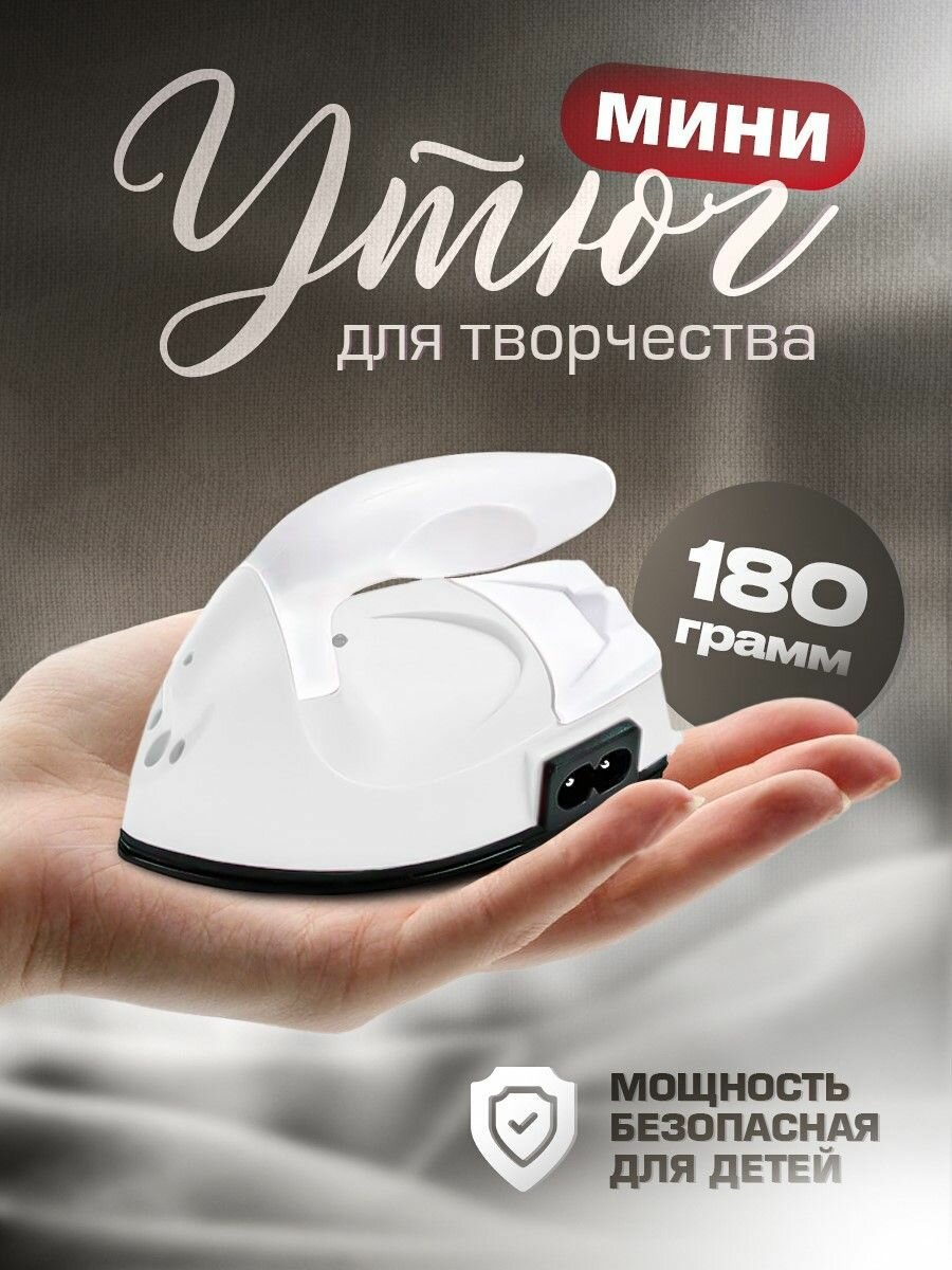 Утюжок для пэчворка