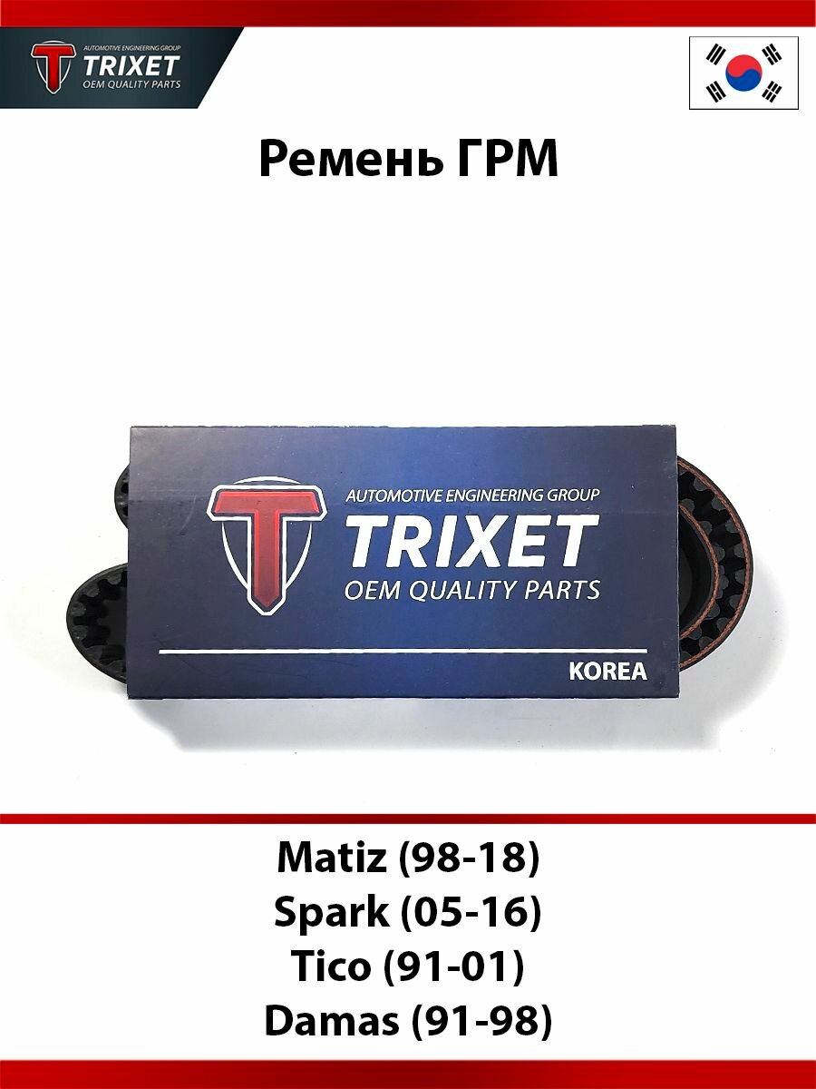 Ремень ГРМ TRIXET для автомобилей Daewoo Matiz (1998 2018), Chevrolet Spark, Daewoo Tico, Damas