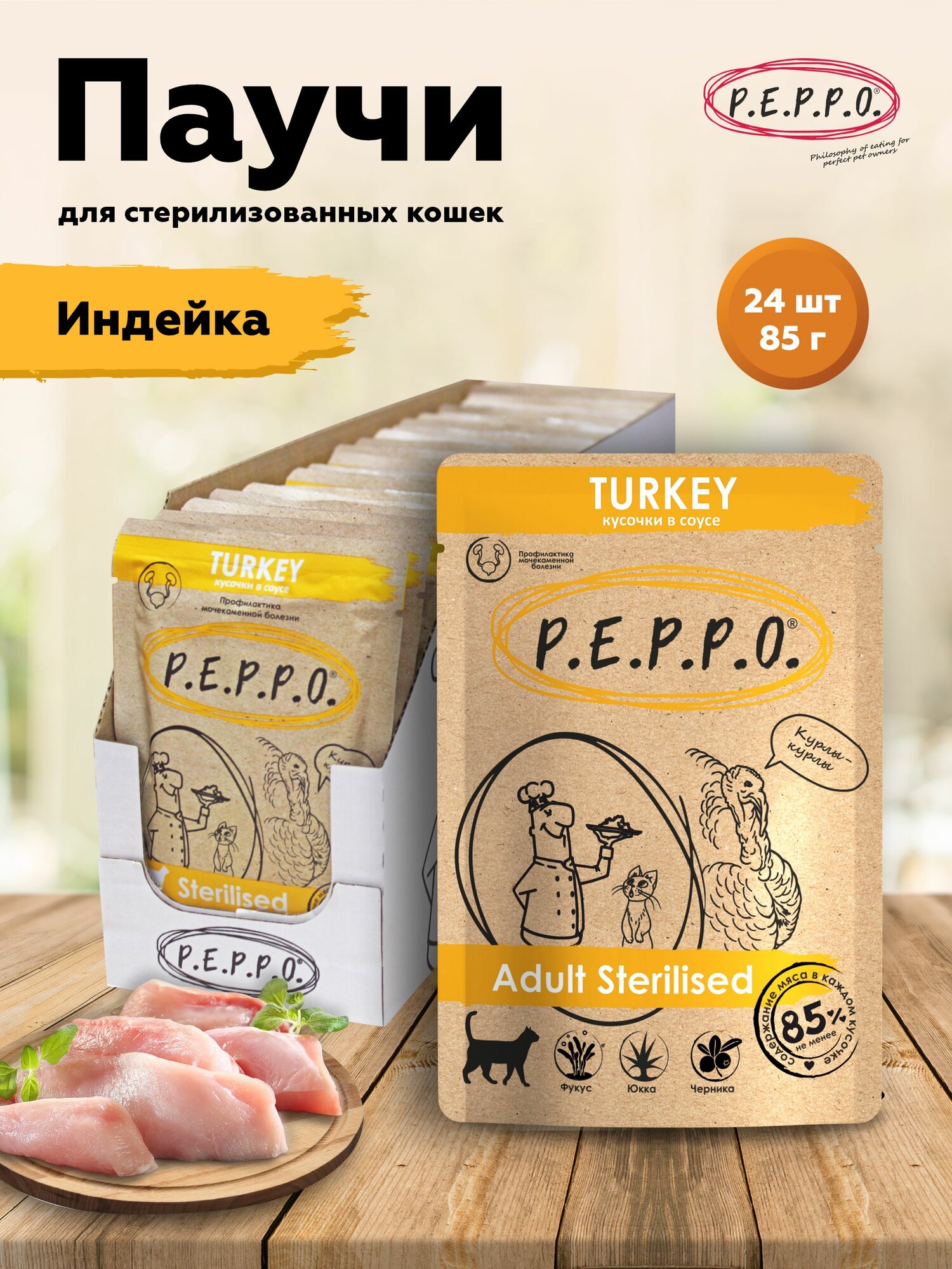 Корм PEPPO "Индейка в соусе", для стерилизованных, влажный, премиум, 2040 г