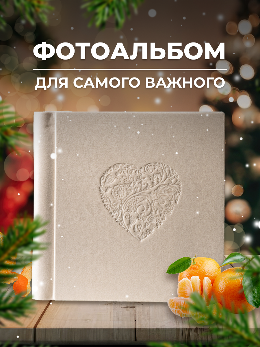 Фотоальбом MyAlbums "Сердце", велюровый, ручной работы, 60 стр, 24х24см, бежевый