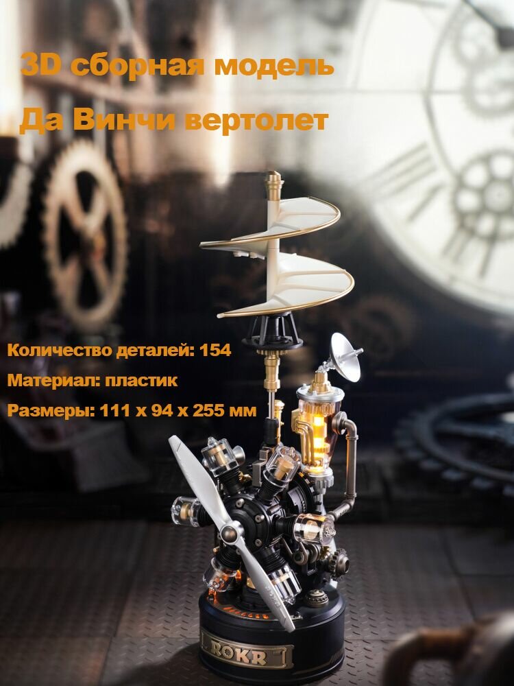 3D-пазл, вертолёт ROKR по технологии Леонардо да Винчи, 154 детали