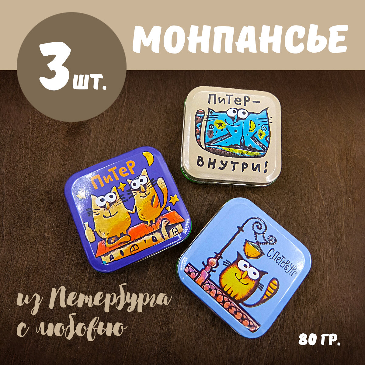 Карамель Монпансье с видами Санкт-Петербурга