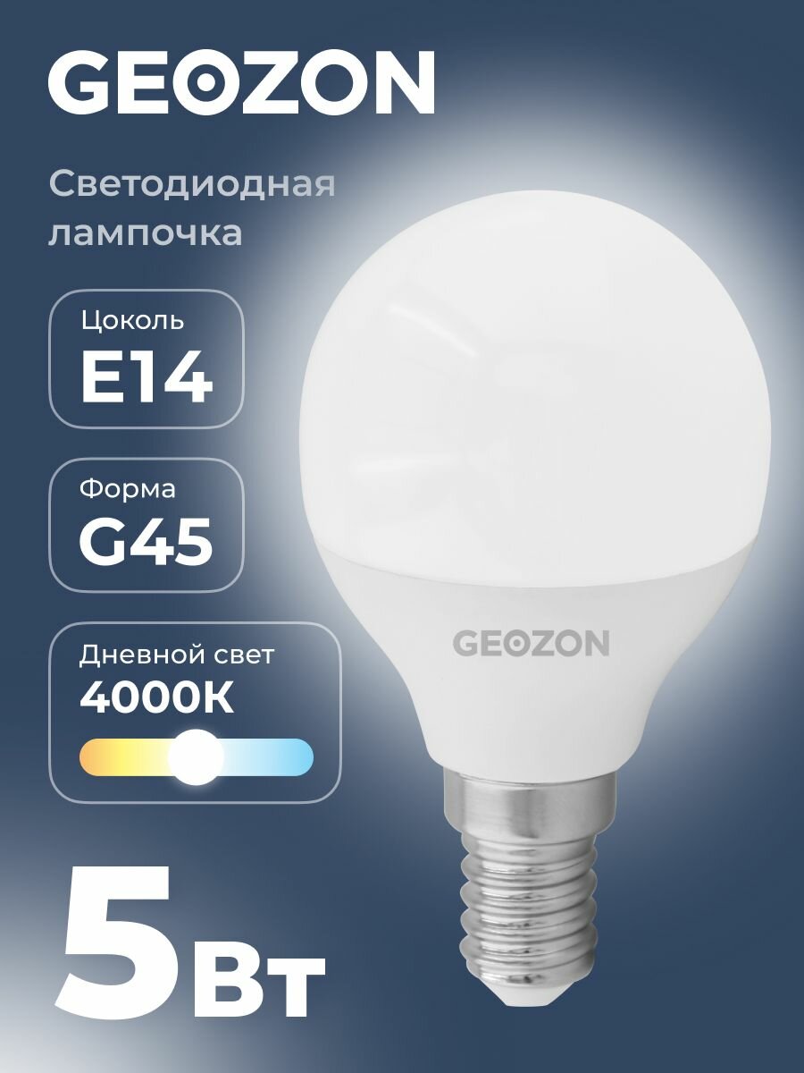 Лампа светодиодная GEOZON LED G45 5Вт 4000K E14