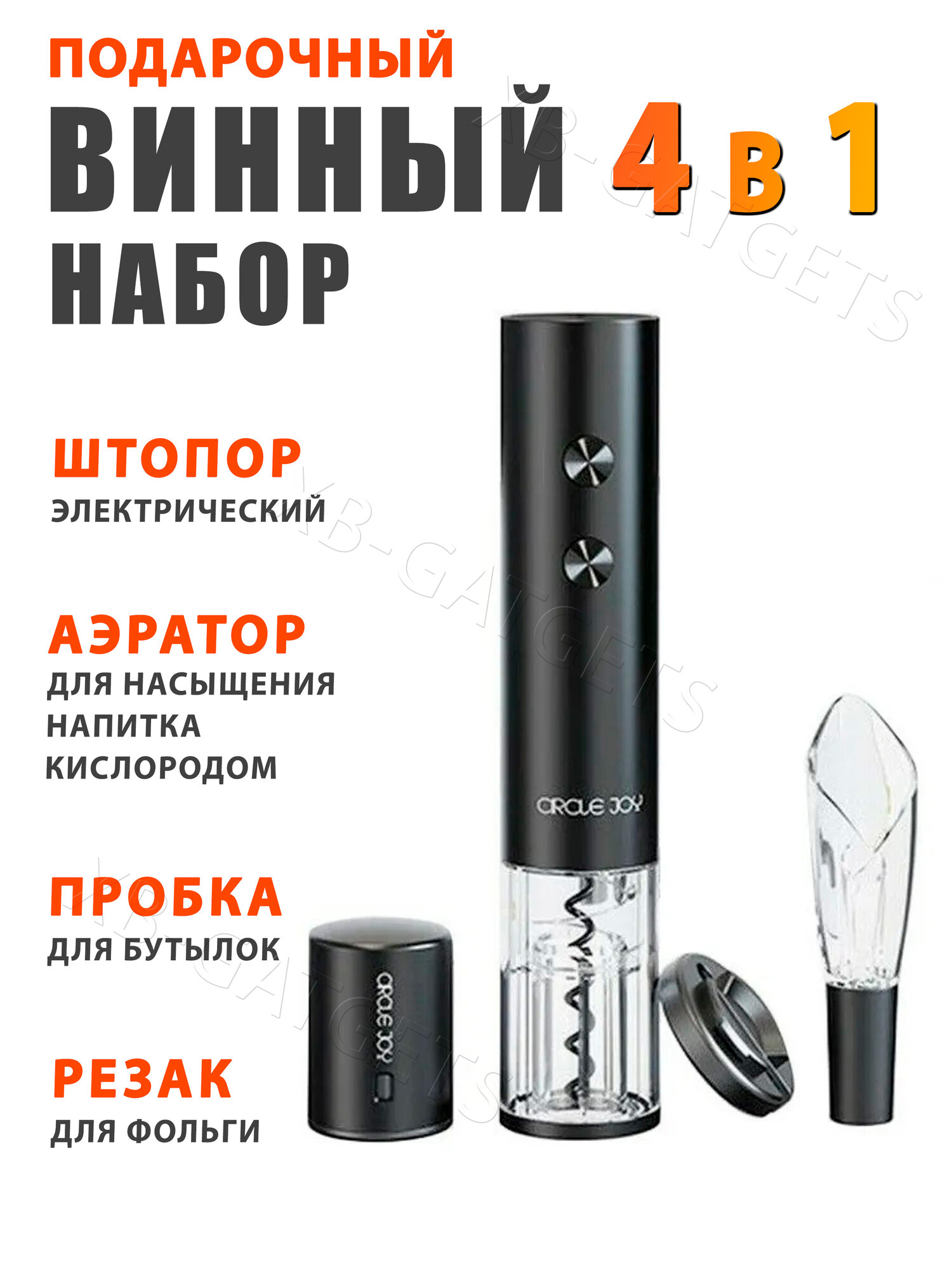 Винный набор Circle Joy 4в1 (CJ-TZ20), электрический штопор для вина, пробка для бутылок, аэратор, нож-резак для фольги